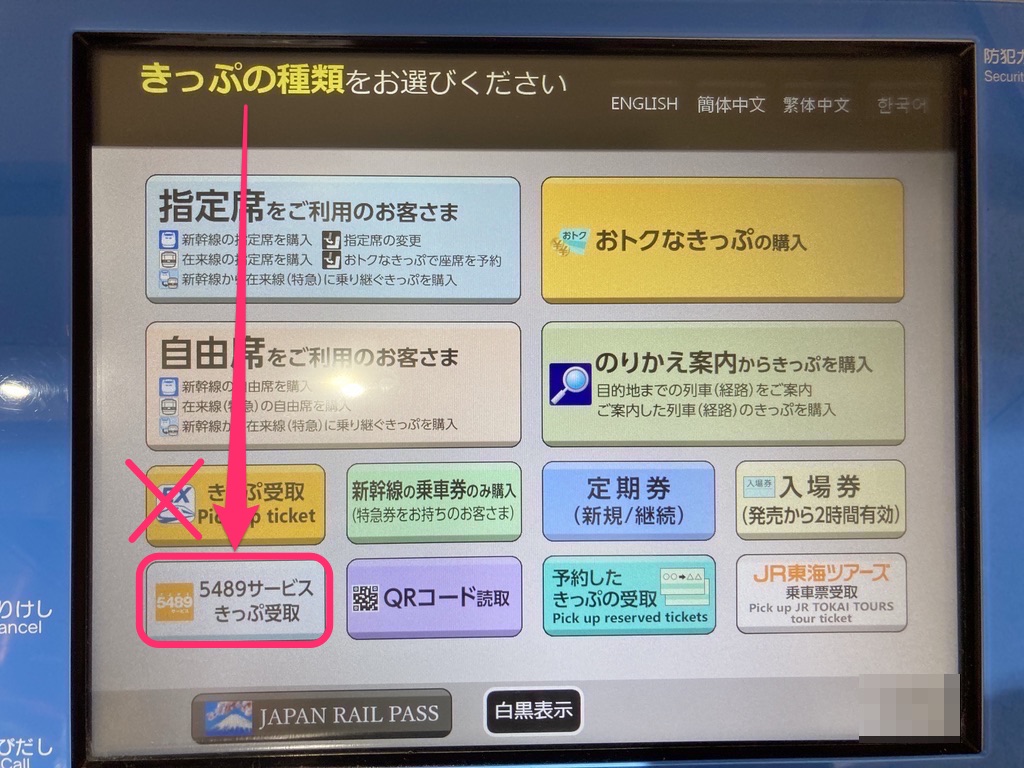 【写真付き】「e5489」で予約したきっぷを、JR東海の券売機で受け取る方法 | ほどラボ