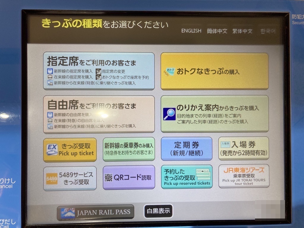 【写真付き】「e5489」で予約したきっぷを、JR東海の券売機で受け取る方法 | ほどラボ