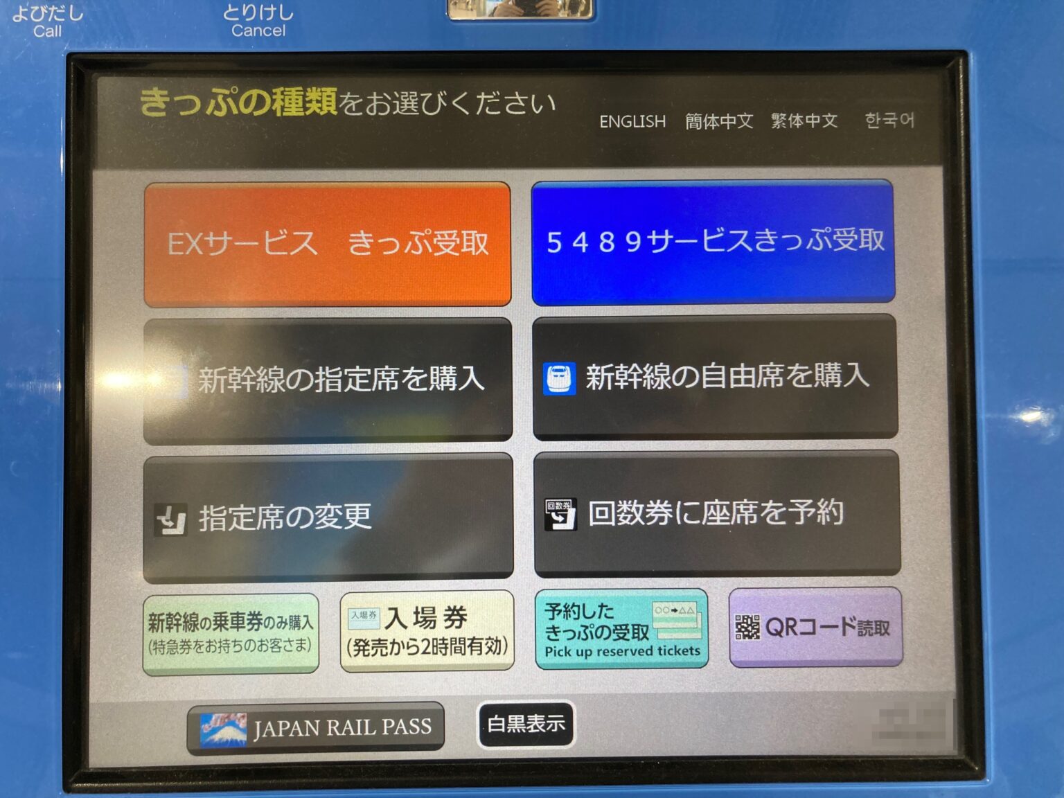 【写真付き】「e5489」で予約したきっぷを、JR東海の券売機で受け取る方法 | ほどラボ